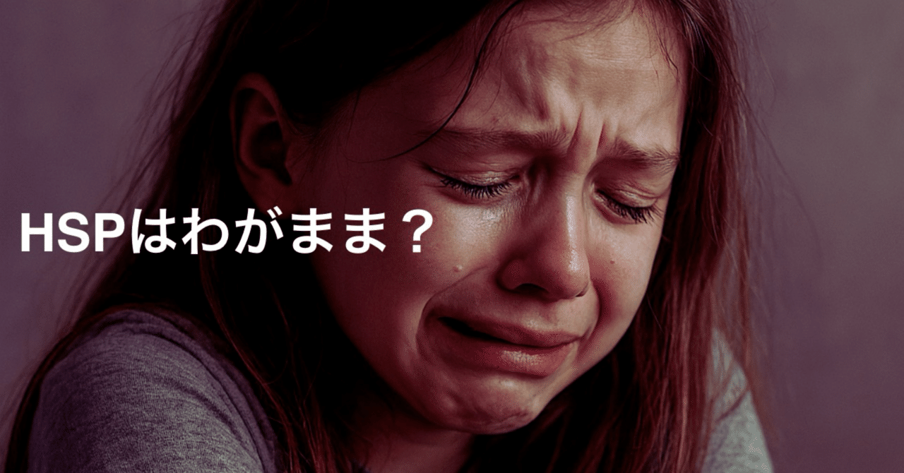 HSPはわがままな人？｜＊piz＊HSP×INFJ