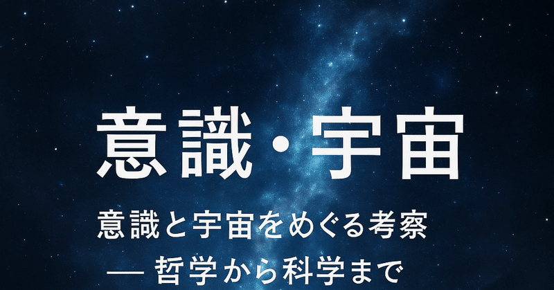 意識・宇宙 - 2025-11｜hiro_k295｜note