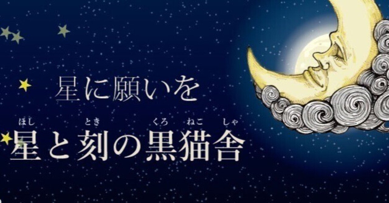 星と刻の黒猫舎 - 影の星｜Ringo