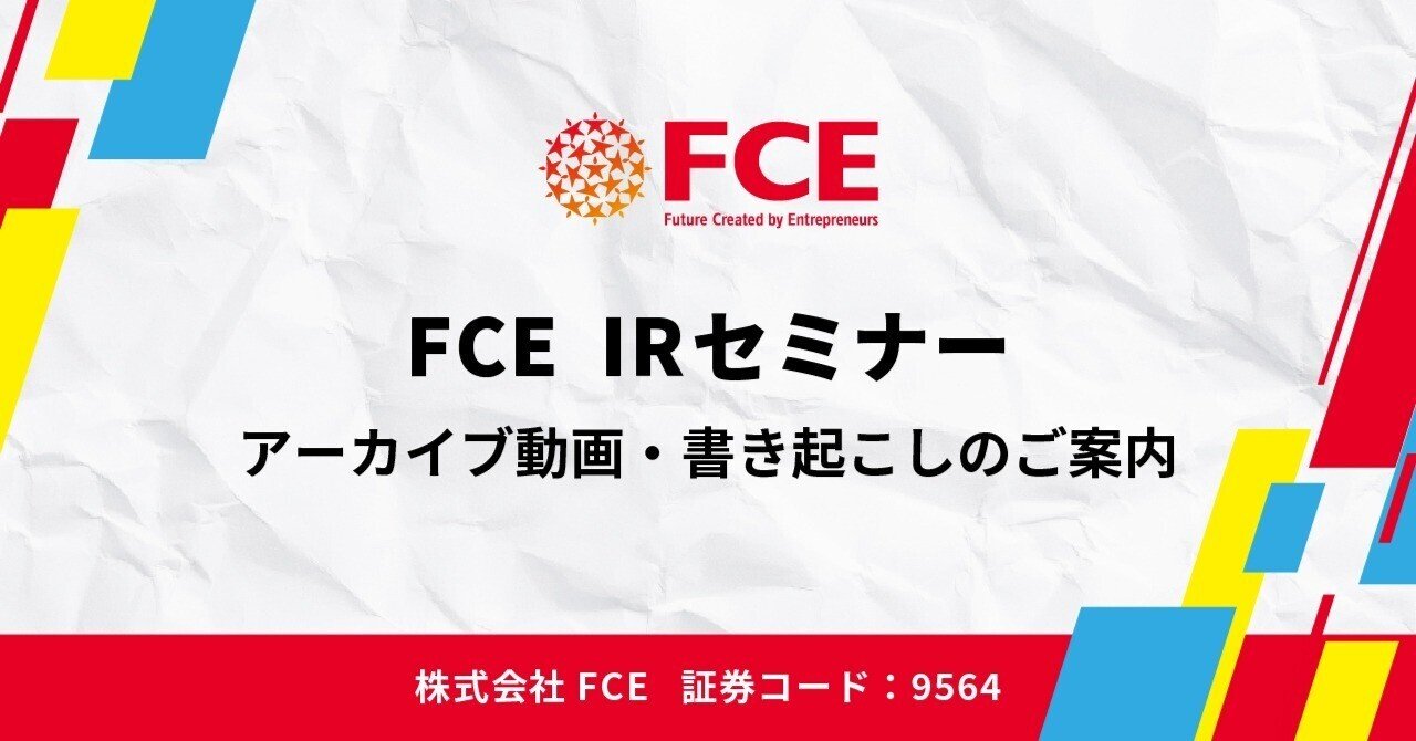 FCE(9564) KabuBerryLabのIRセミナー(2025/9/2登壇)、アーカイブ動画・書き起こしのご案内｜FCE_IR