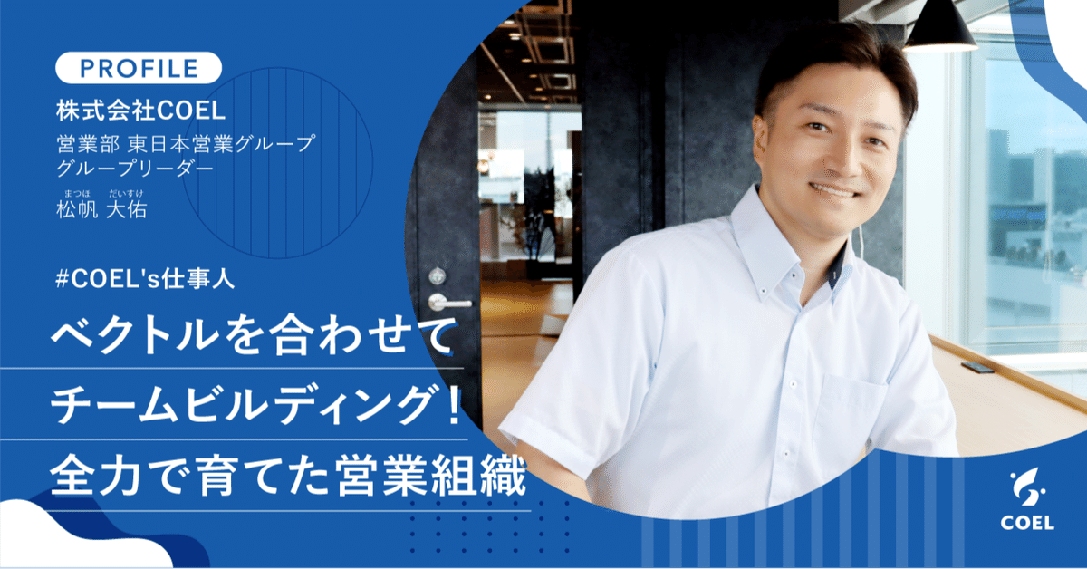 ベクトルを合わせてチームビルディング！全力で育てた営業組織｜COEL's仕事人｜COEL 公式note