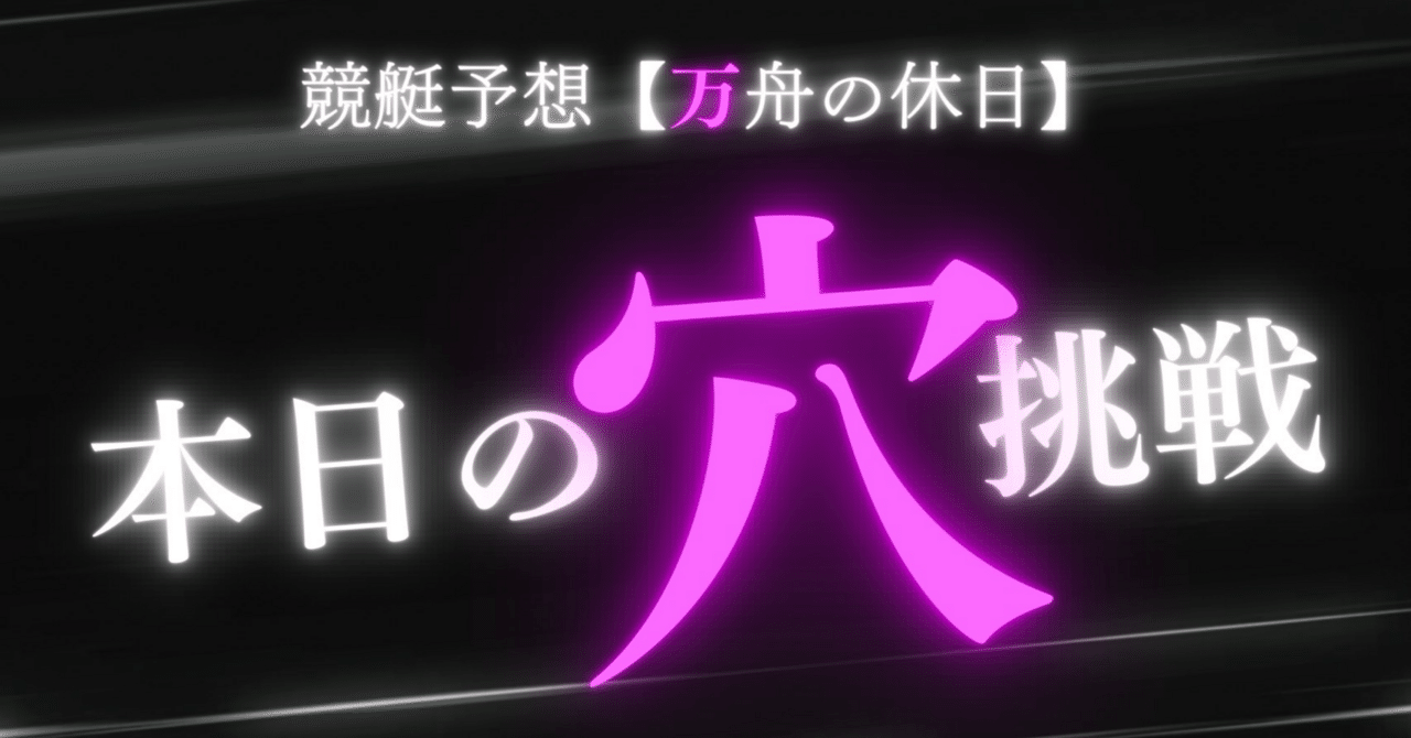 9/11 note独占！！【本日の穴挑戦】多摩川 【にっぽん未来プロジェクト競走in多摩川 2R.6R】2レース公開！！｜競艇予想【万舟の休日】