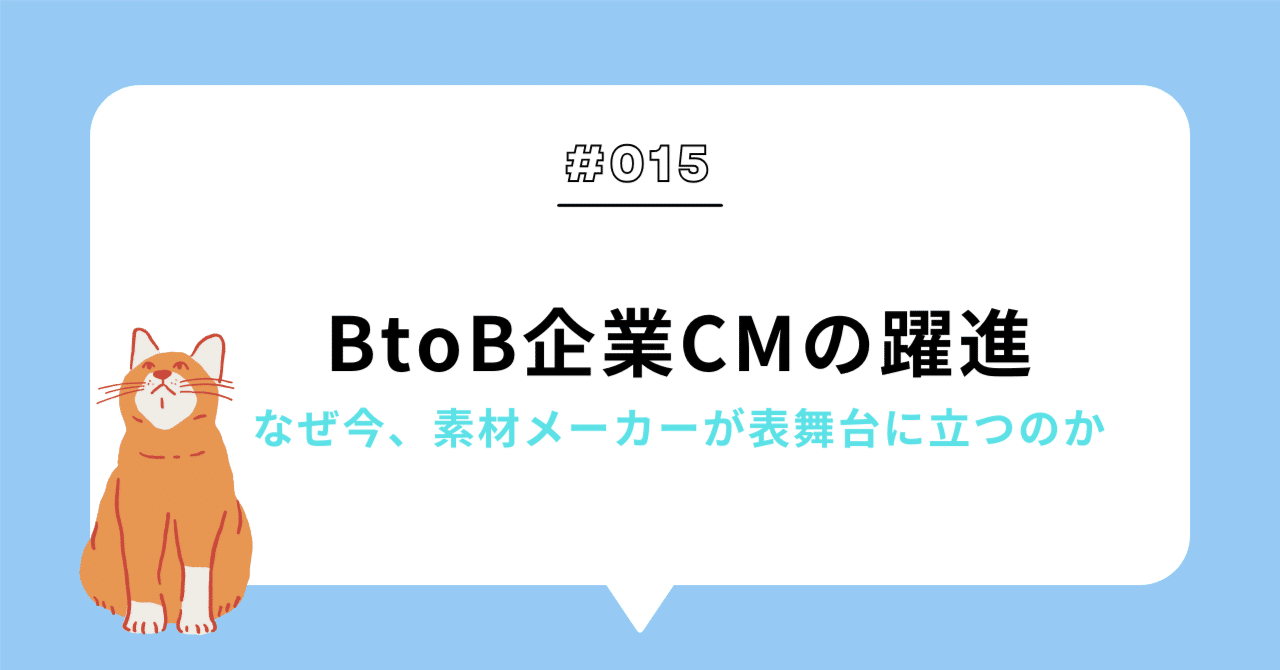 BtoB企業・CMの躍進――なぜ今、素材メーカーが表舞台に立つのか｜たくティクス／中小企業の未来を支える、元商社マン