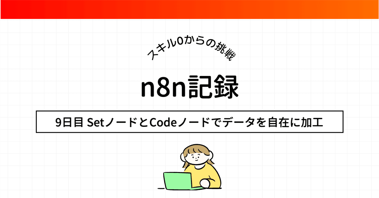 【n8n超初級活用術】SetノードとCodeノードでデータを自在に加工しよう！ 🔧｜ふく｜AIを楽しんで学ぶ人