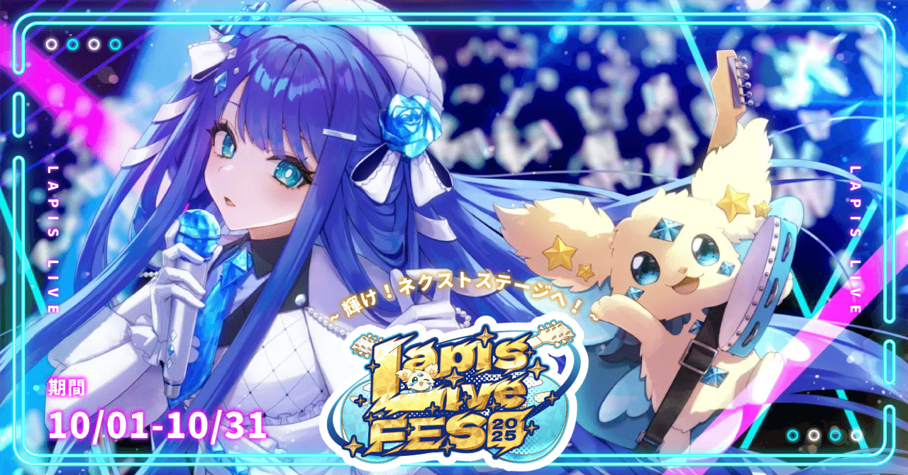 「Lapis Live FES 2025 ~輝け！ネクストステージへ！~ 」開催決定💎💫｜Lapis Live(ラピスライブ) - IRIAM(イリアム)事務所