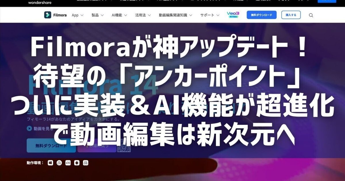 Filmoraが神アップデート！待望の「アンカーポイント」ついに実装＆AI機能が超進化で動画編集は新次元へ｜y-kishioka
