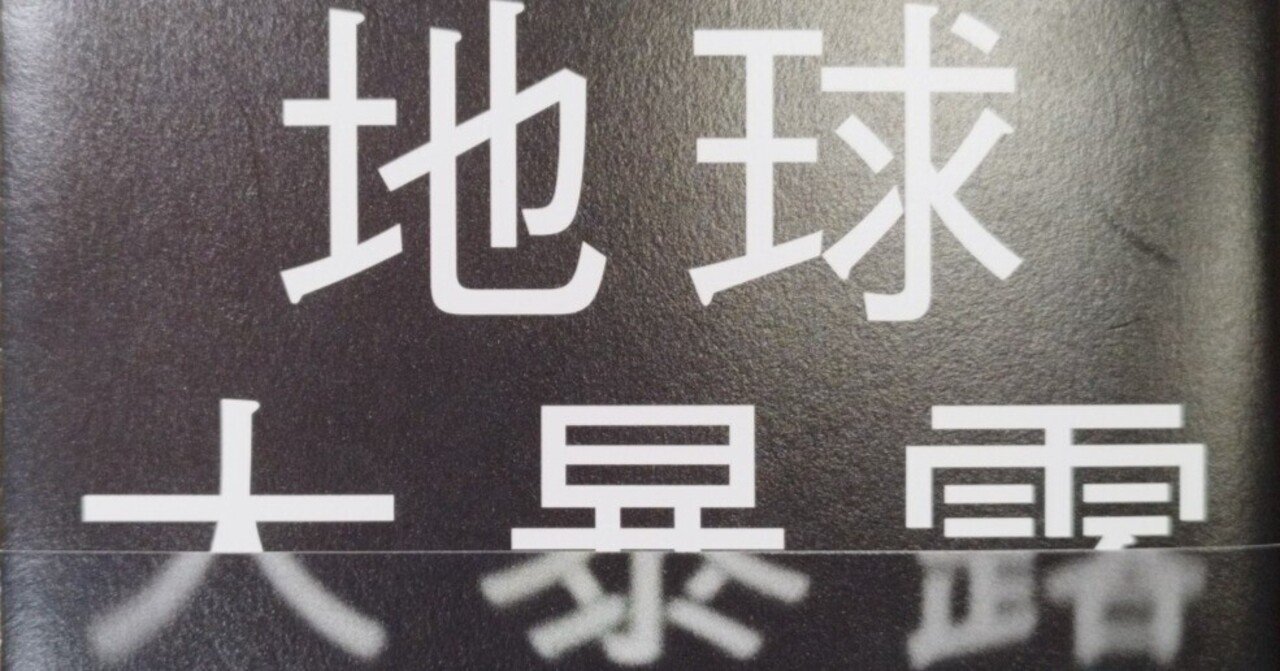 【地球大暴露】読んでます。｜yocco/手帳とノート、私の頭の中のあれこれ。