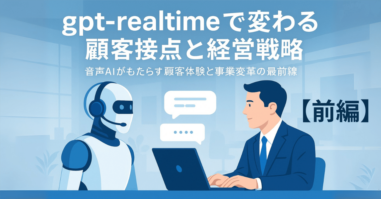 【前編】 「ChatGPT音声API『gpt-realtime』が変える顧客体験」｜株式会社バース | BAAS Inc.