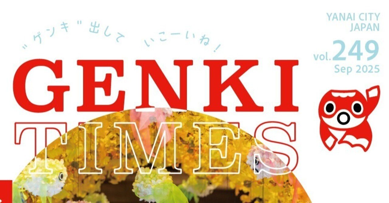 ゲンキタイムスvol.249表紙｜GENKI会