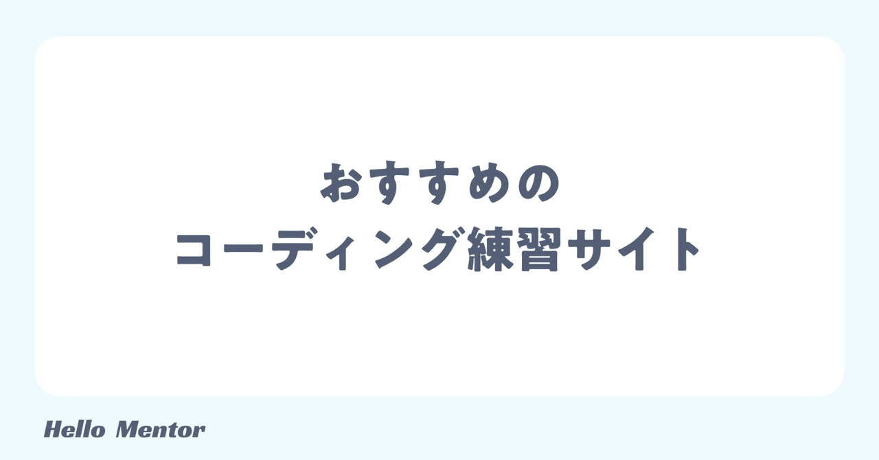 おすすめのコーディング練習サイト8選！(無料あり)｜Hello Mentor