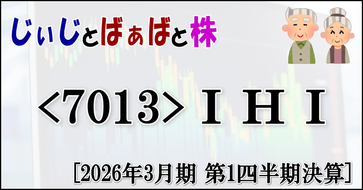 ＜7013＞IHI[2026年3月期 第1四半期決算]｜じぃじとばぁばと株