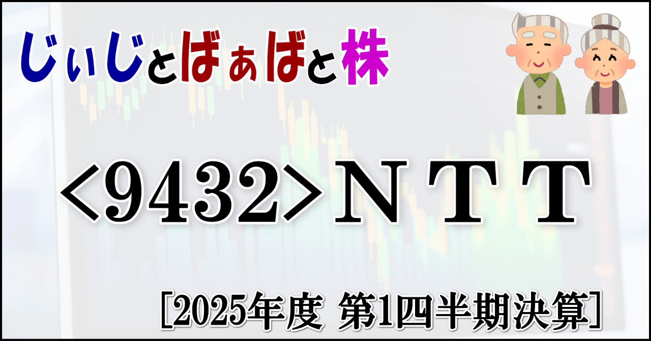 ＜9432＞NTT[2025年度 第1四半期決算]｜じぃじとばぁばと株