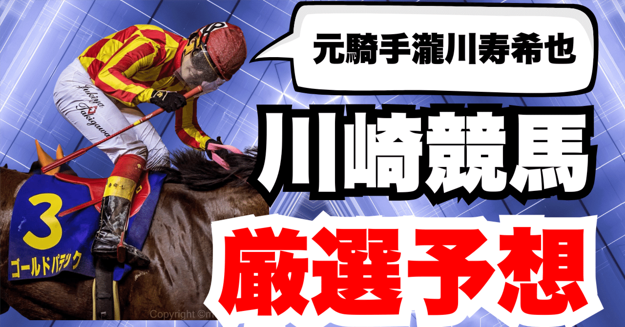 【厳選予想】川崎競馬1R+3R 2025年9月11日（木曜）｜元騎手瀧川(競馬予想家)