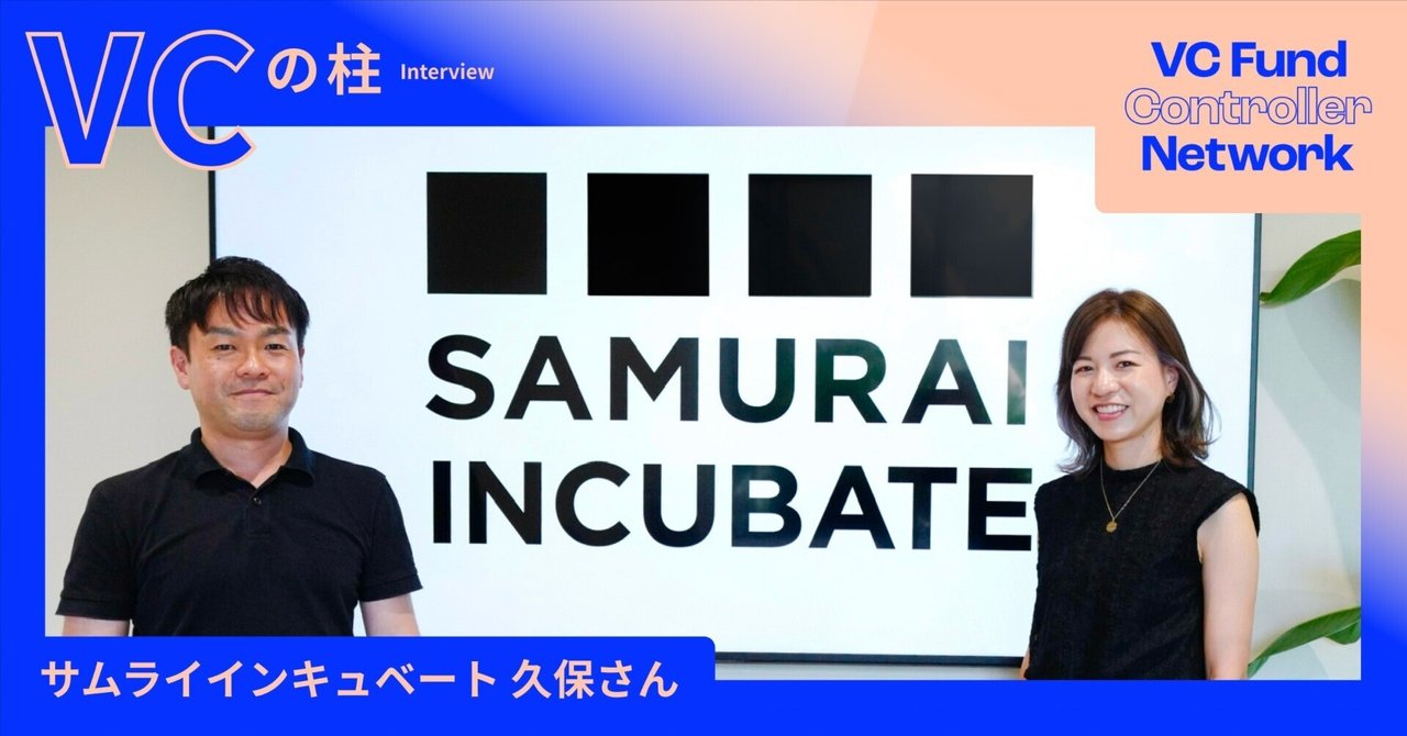 【シリーズVCの柱】VC業界の「翻訳者」であり「指揮者」。銀行員、投資家を経てたどり着いたファンドコントローラーという天職｜VC Fund Controller Network事務局