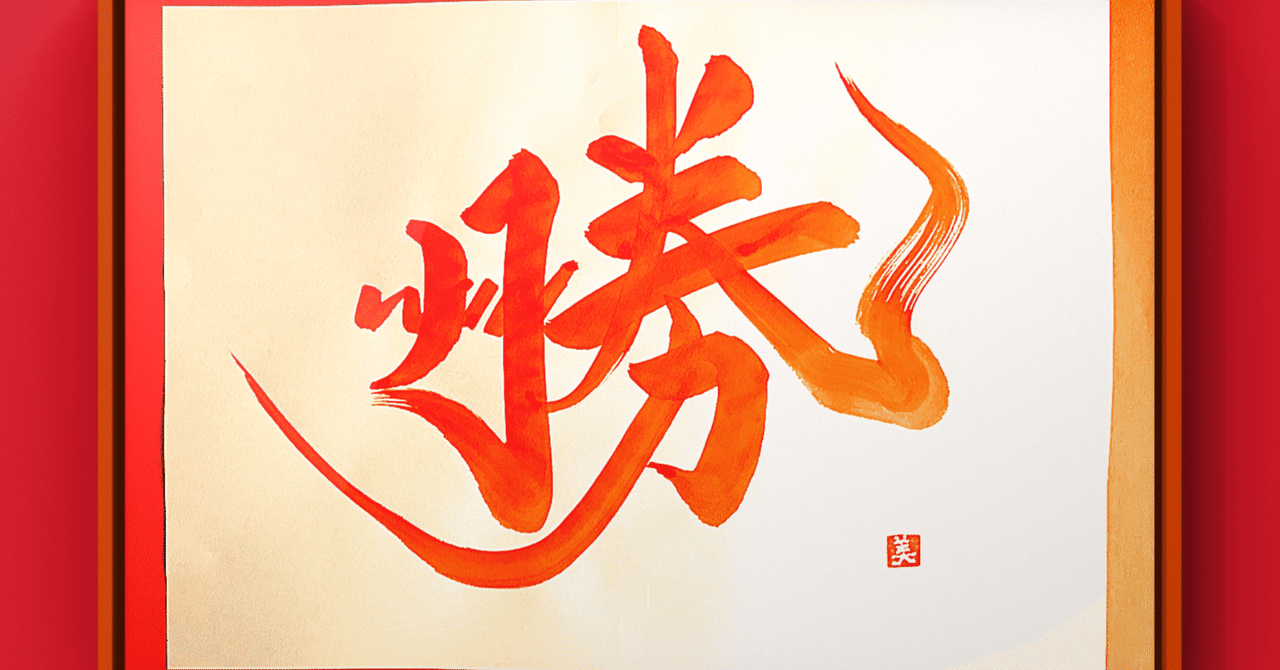 「勝つまでやるから負けない」根拠｜KSD.com@AI活用術！