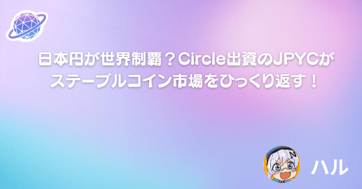 日本円が世界制覇？Circle出資のJPYCがステーブルコイン市場をひっくり返す！｜Orbsアンバサダー