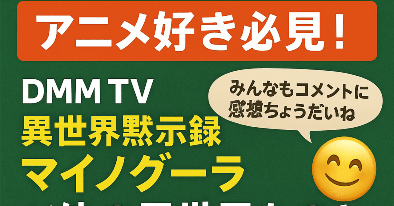 みんなもコメントに感想ちょうだいね！アニメ好き必見！DMM TV『異世界黙示録マイノグーラ』が他の異世界ものと違う理由｜ともの DMM TV の作品を頑張って制覇するぞ！