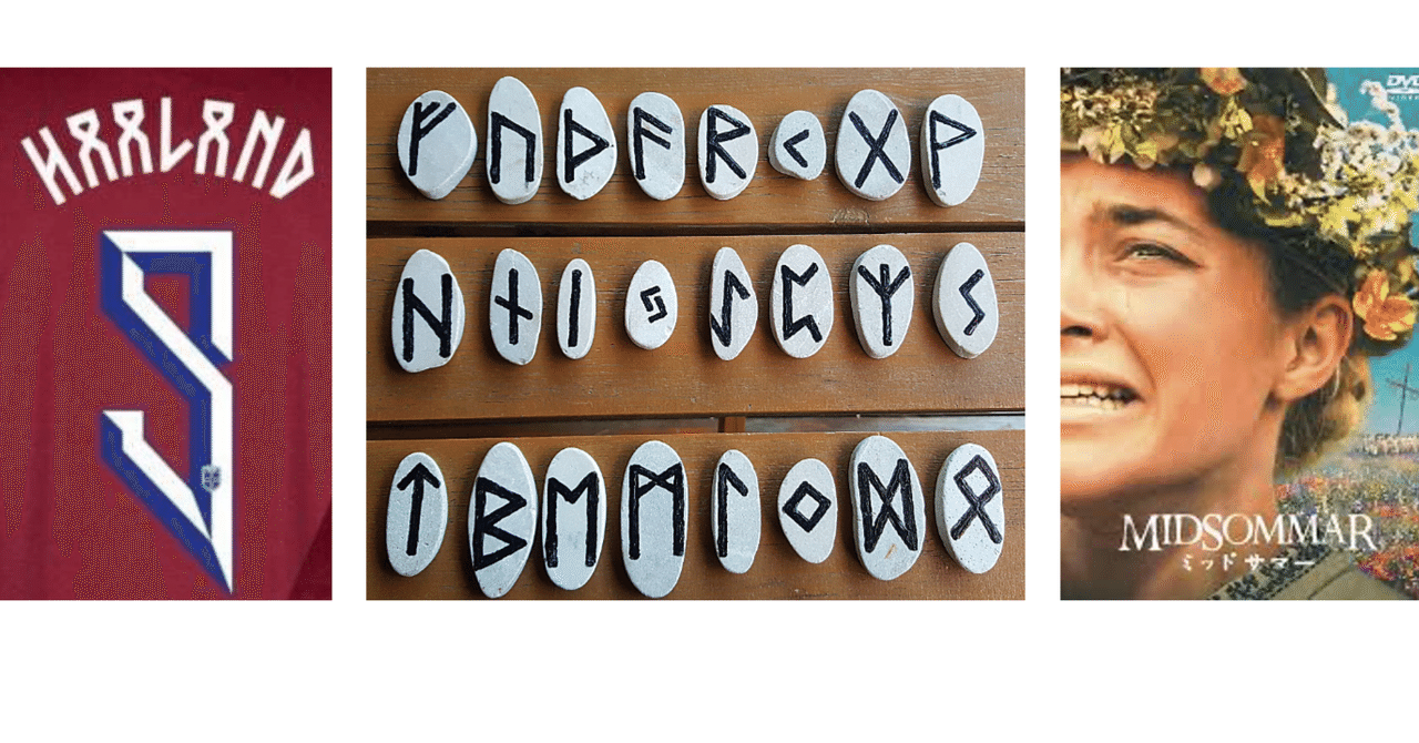 サッカーのノルウェー代表のユニフォーム、ルーン文字、ミッドサマー｜貞包和寛 / SADAKANE Kazuhiro