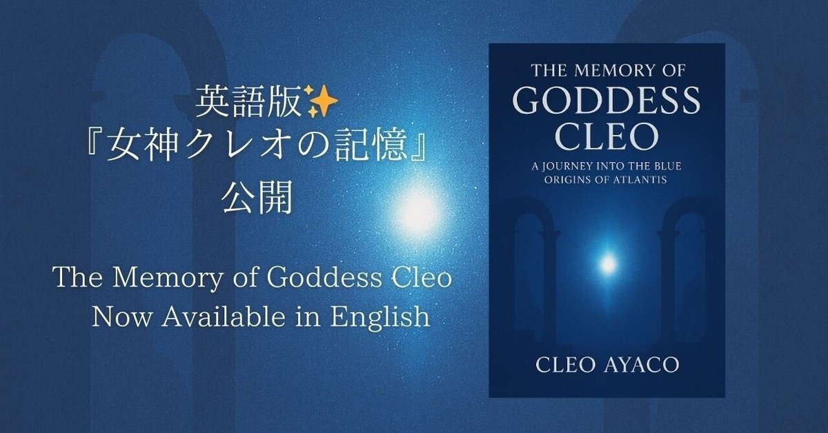 英語版『女神クレオの記憶』公開 / The Memory of Goddess Cleo — Now Available in English ...