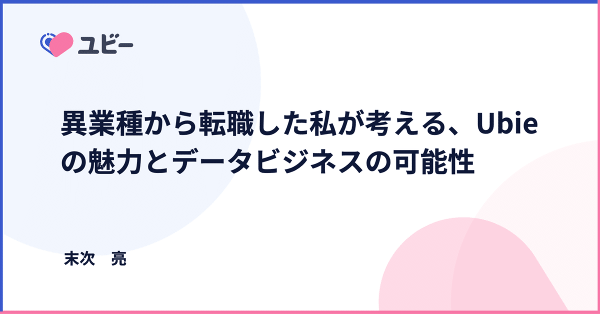 異業種から転職した私が考える、Ubieの魅力とデータビジネスの可能性｜ryo suetsugu