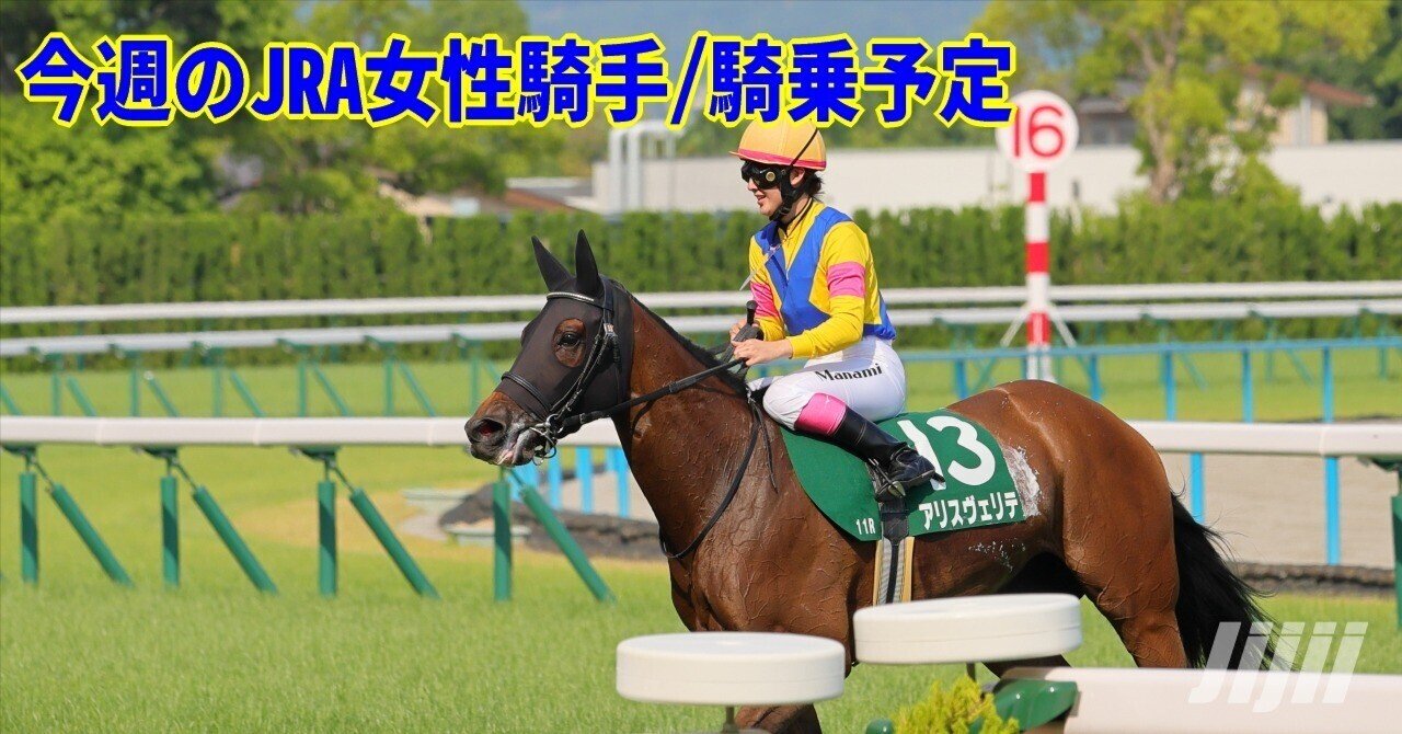 ＜9月13日～15日＞JRA女性騎手の予定／今週は中山阪神2場で3日開催｜競馬じじい