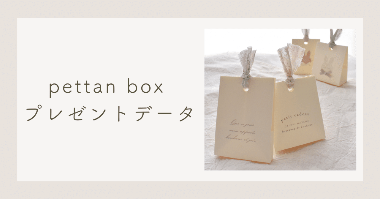 【pettan box】 プレゼントデータお届けします｜petit club by Crescent Tiara