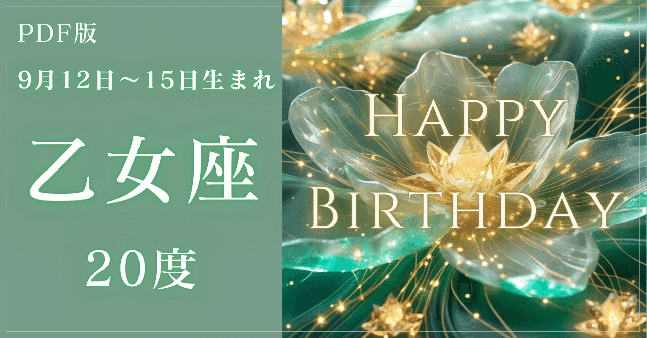 PDF版【9/12〜15生まれ】太陽乙女座20度｜協力して結果を出し切る年｜灯 AKARI