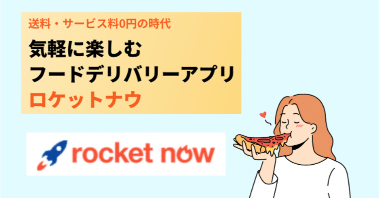 ロケットナウの一番お得な初回クーポンはこちら！登録方法や安全な使い方｜りさたろう🌼フリーランス最高