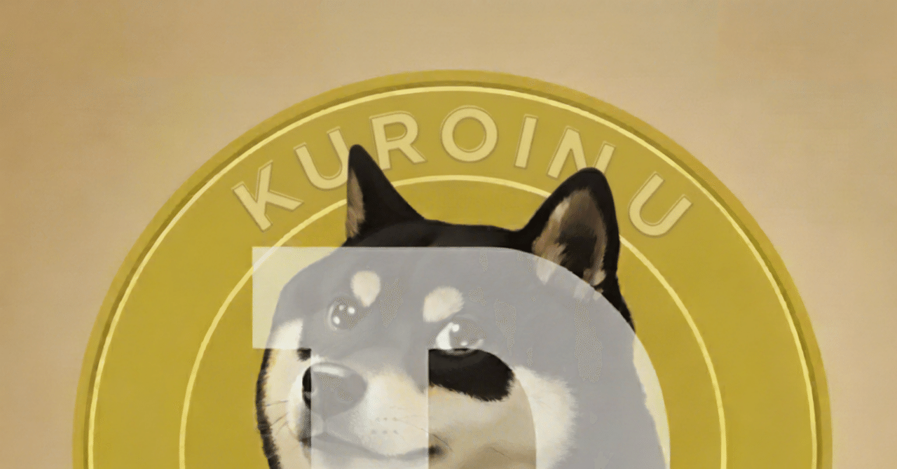 【DOGEの呪縛を断ち切れ！】億り人への最終攻略本｜クロイヌ
