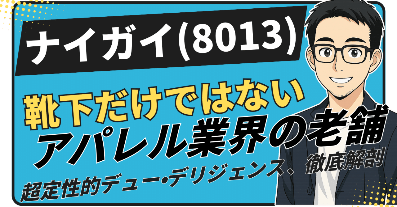【アパレル業界の老舗】ナイガイ（8013）、100年の歴史が紡ぐ「靴下」だけではない隠れた実力と、次なる成長戦略の全貌を徹底解剖｜日本個別株デューデリジェンスセンター