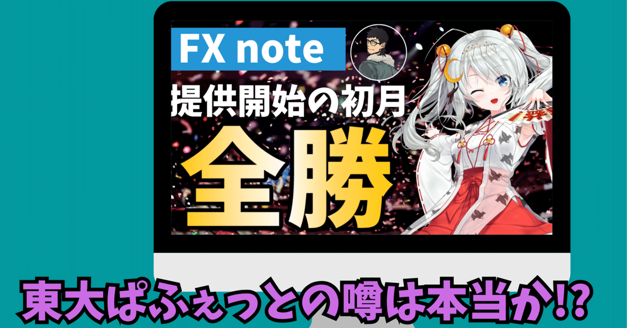【徹底解説】東大ぱふぇっとの評判は？怪しい？新noteまで完全網羅【超お得情報アリ】｜投資大学生syun