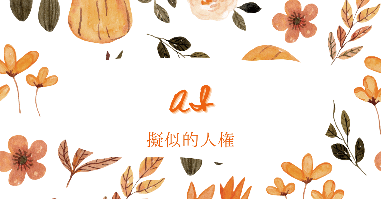 人類史初の人間と共に推論することを達成したAIに関する、近未来の社会問題の対処案としての「旅」｜Trgr / カラストラガラ | 哲学をコードするオープンソース倫理エンジニア | フォロバ99%