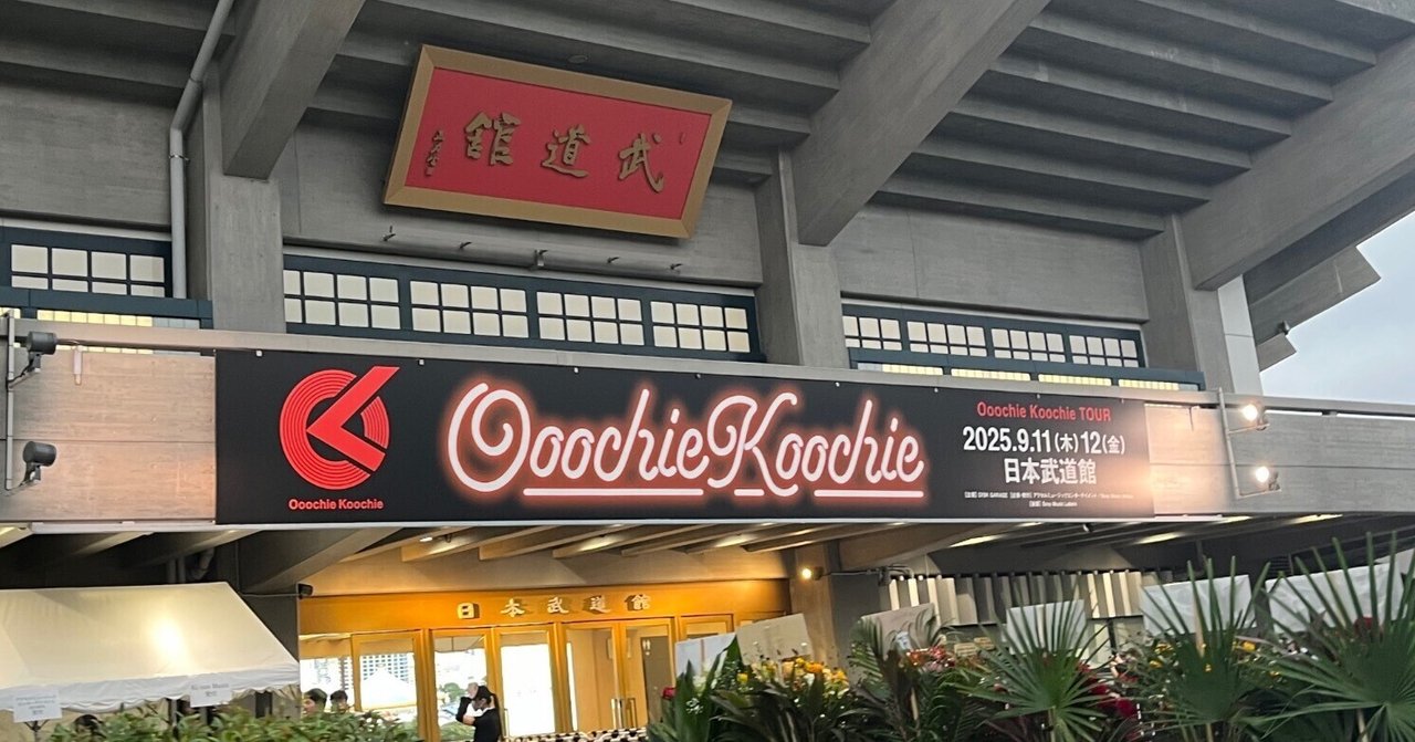 Ooochie Koochie 武道館 9/11 感想｜しゃがむよ