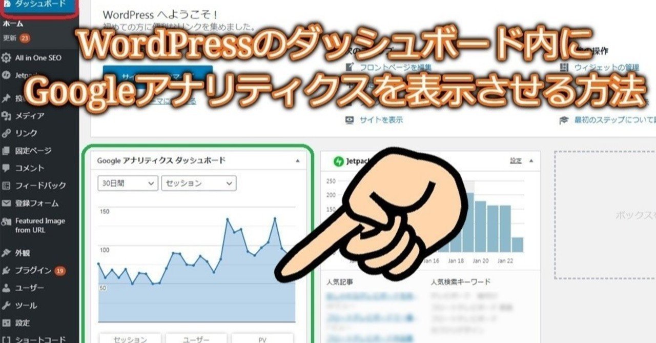 WordPressのダッシュボード内にGoogleアナリティクスを表示させる方法｜2base