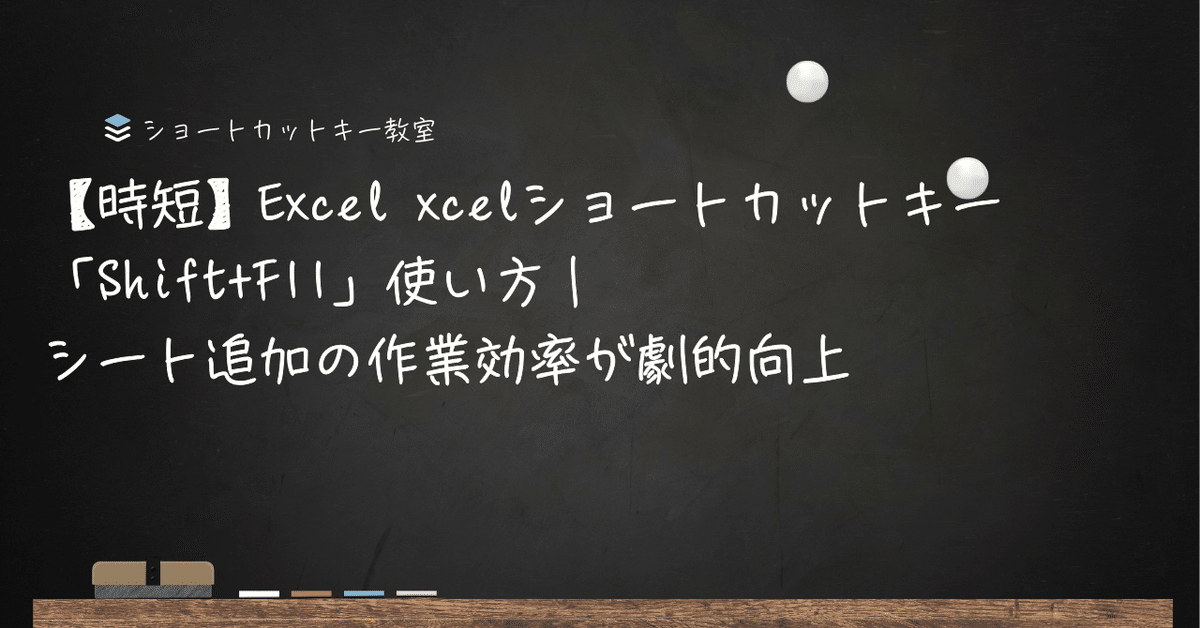 【時短】Excel ショートカットキー「Shift+F11」で作業効率を向上！｜はんちゃんのITカフェnote
