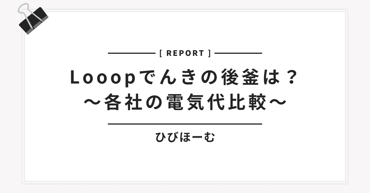 Looopでんきの後釜を考える ～各社電気代の試算比較～｜ひび | 一条工務店の家とお金のあれこれ