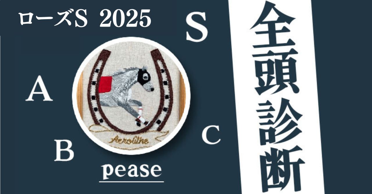 ローズS2025の全頭診断｜peaseの競馬予想【推馬】