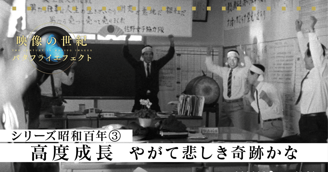 「映像の世紀バタフライエフェクト 高度成長やがて悲しき奇跡かな」を見た｜reiko_f