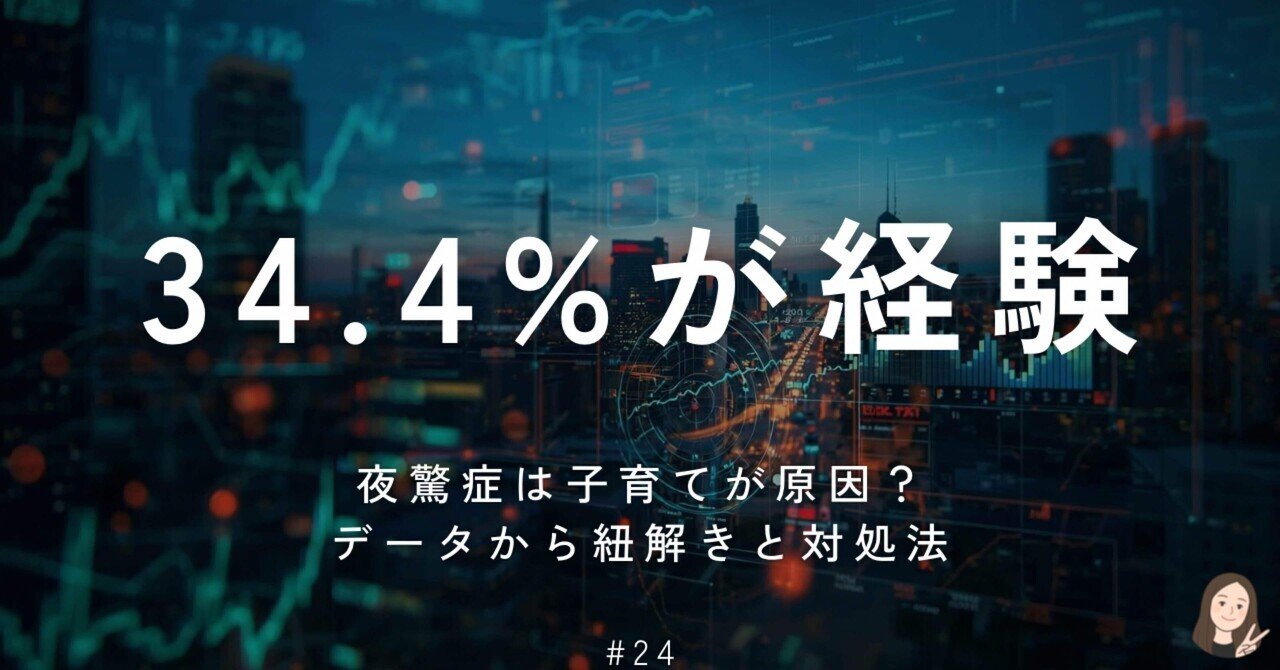 34.4%が経験する| 夜驚症は「私の子育てが原因？」深夜の子どもの叫び声の正体-データと対処法｜SUNAO