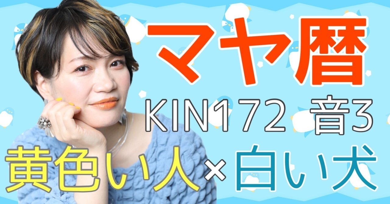 ｢思考で自分責めしていませんか？｣マヤ暦【KIN172】黄色い人 白い犬 音3｜カズエ🧘‍♀️毎朝1000人とヨガするYouTuber