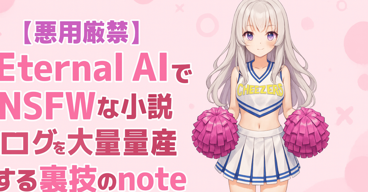 【悪用厳禁】Eternal AIでNSFWな小説、ブログを大量量産する活用方法・裏技｜パンダの知恵袋×AIニュース
