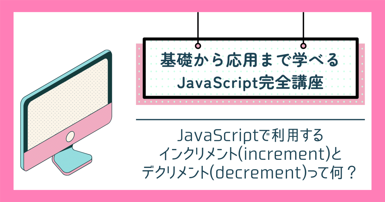 JavaScriptで利用するインクリメント(increment)とデクリメント(decrement)って何？ ++i, i++, i ...