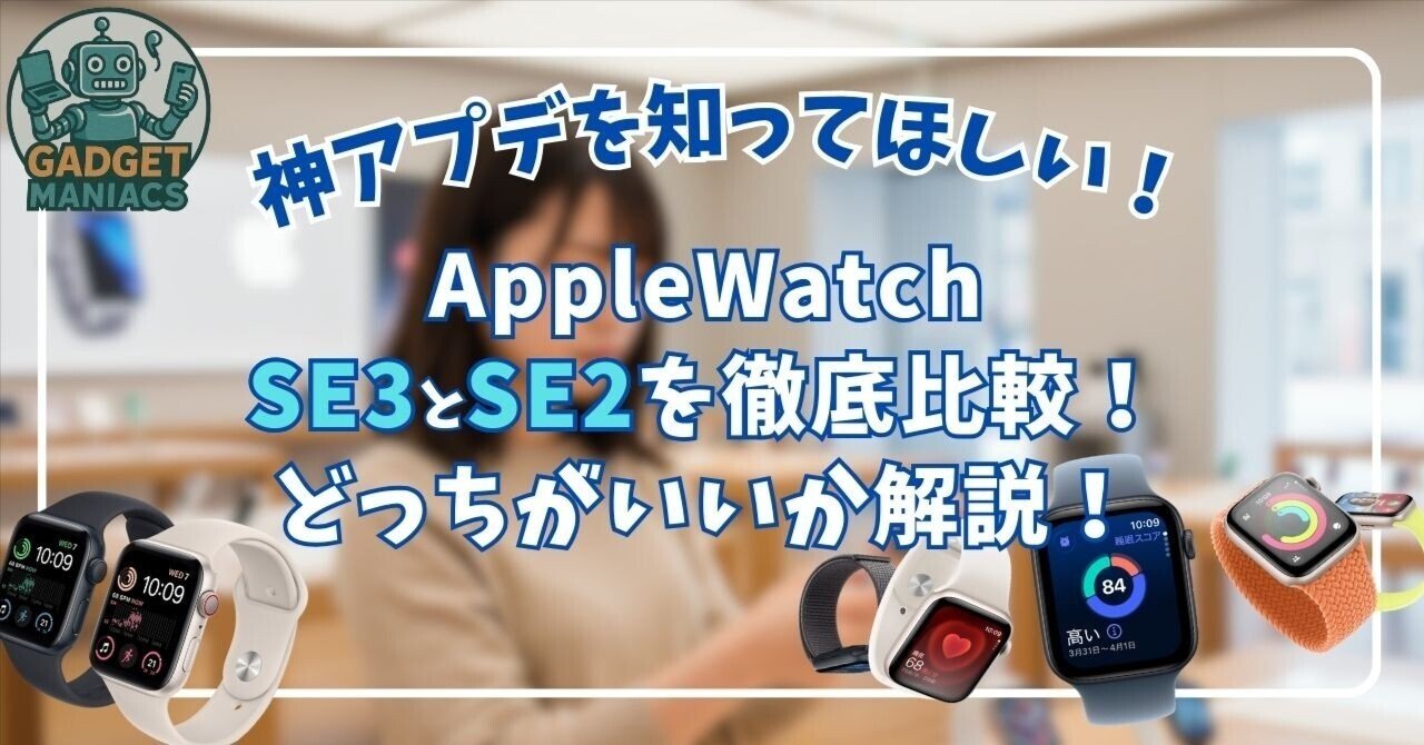 AppleWatch SE3とSE2を徹底比較！第三世代と第二世代の違いを解説！｜ガジェマニアックス
