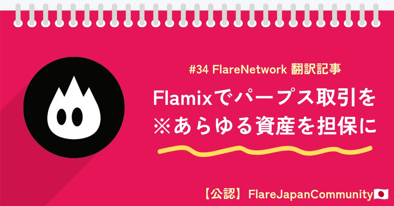 Flamixでパーペチュアル(永久先物取引)をしよう※あらゆる資産を担保に｜たこのりFlareJapanComm🇯🇵/cryptoブログ運営-