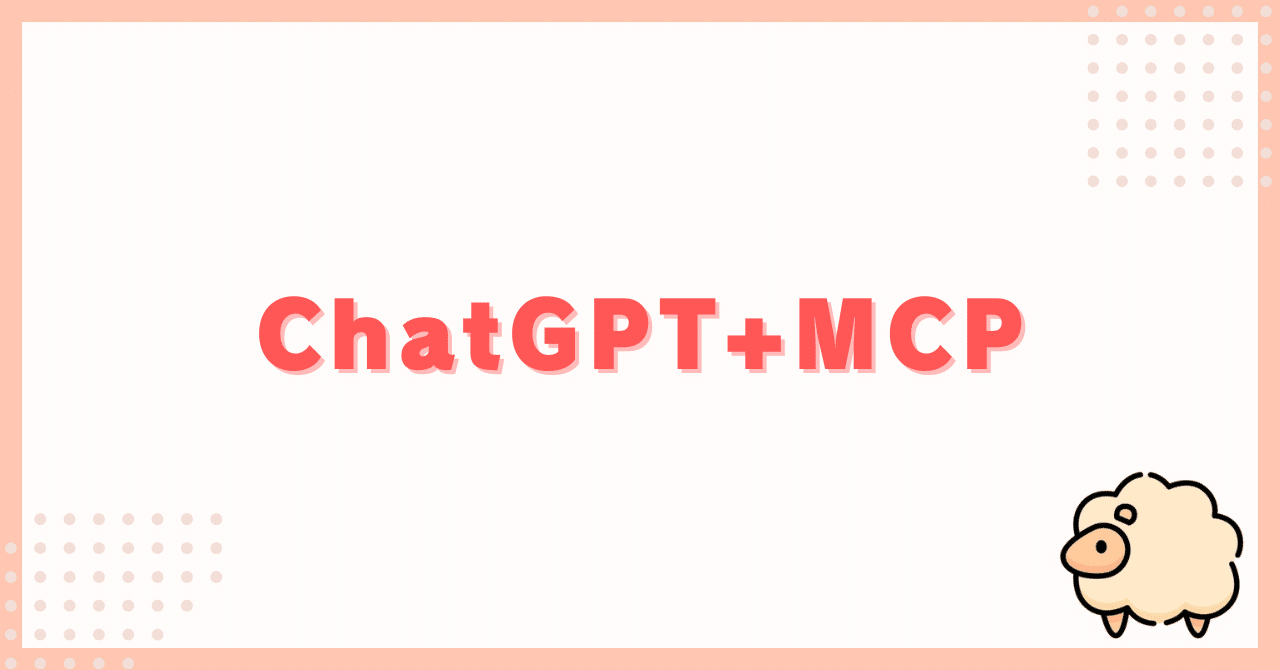 生成AI ChatGPTがMCP対応で進化する 設定方法と注意点｜ひつじ｜AIをわかりやすく