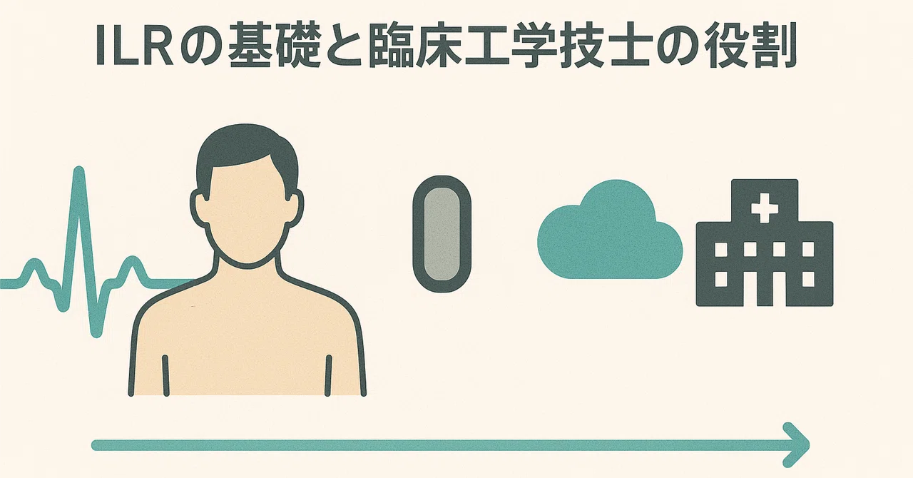 植え込み型ループレコーダ(ILR)の臨床応用と医療チームの役割｜仕組み貯金Lab