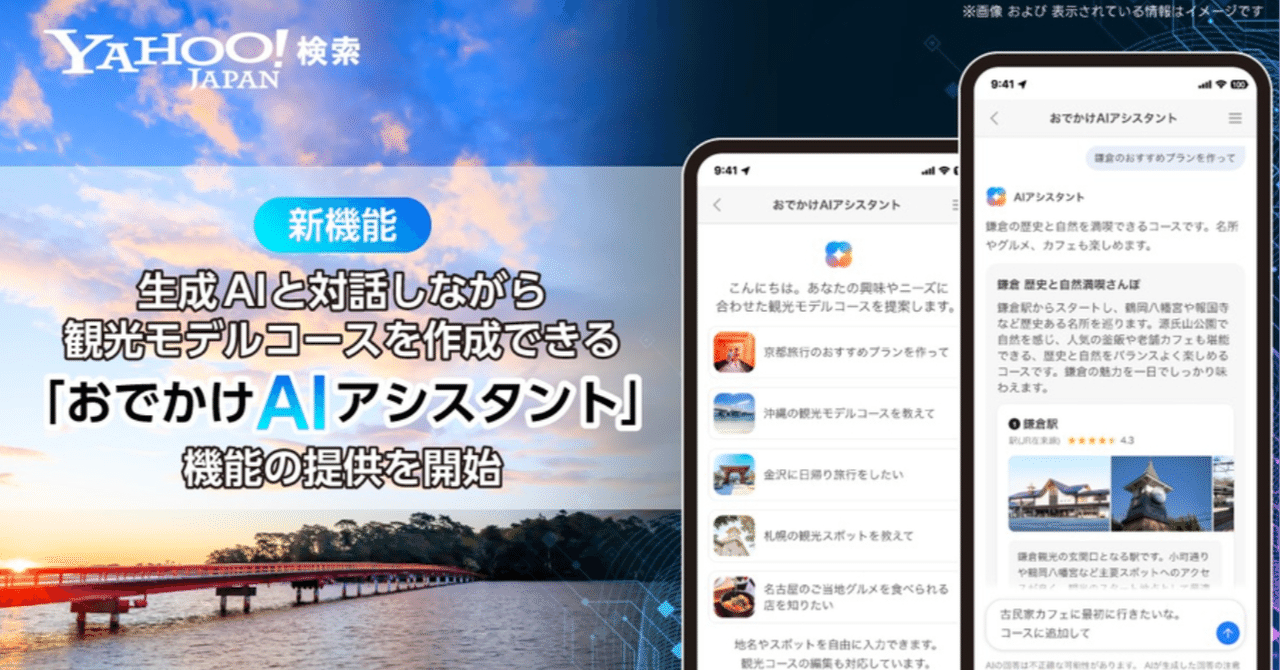 🌟 旅行計画がこんなに簡単に！Yahoo!検索「おでかけAIアシスタント」が変える観光体験の未来｜さやさや