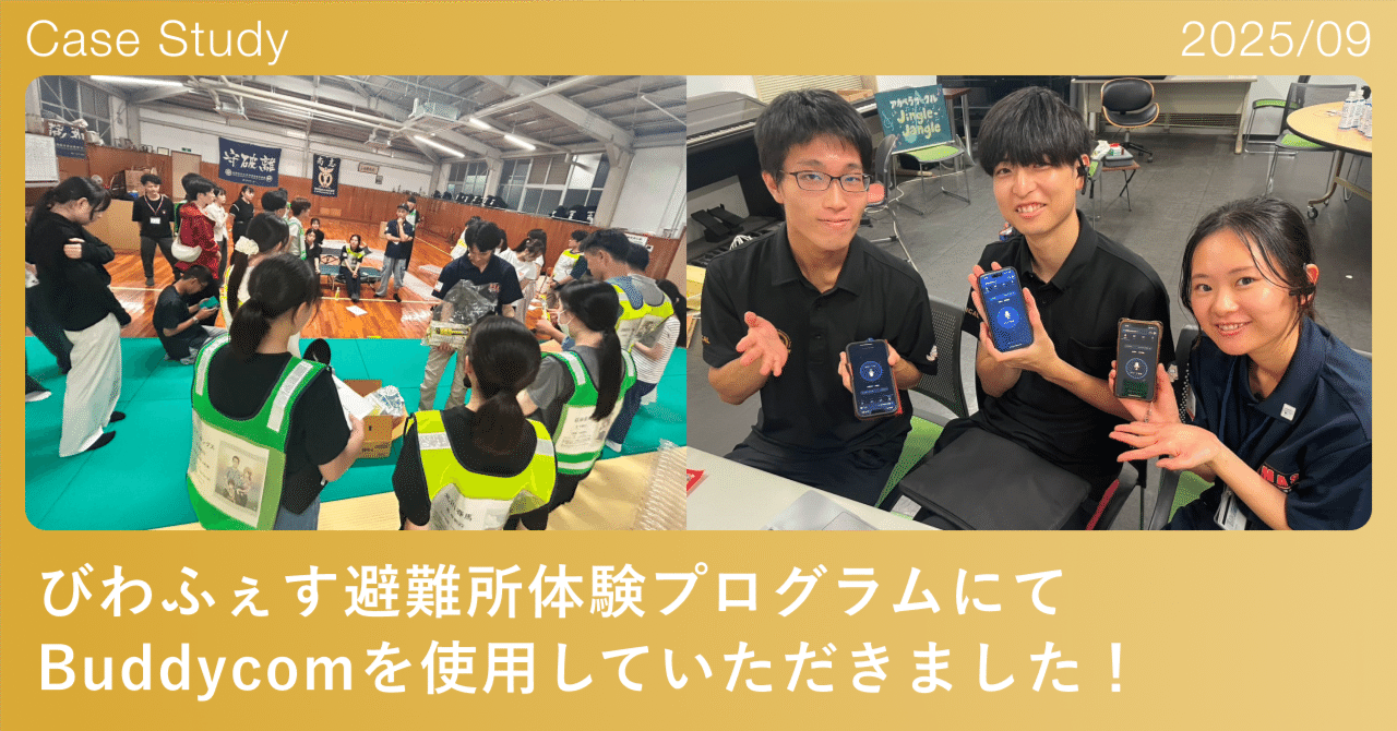 びわふぇす「避難所体験プログラム」にてBuddycomを使用していただきました！｜Science Arts（サイエンスアーツ）