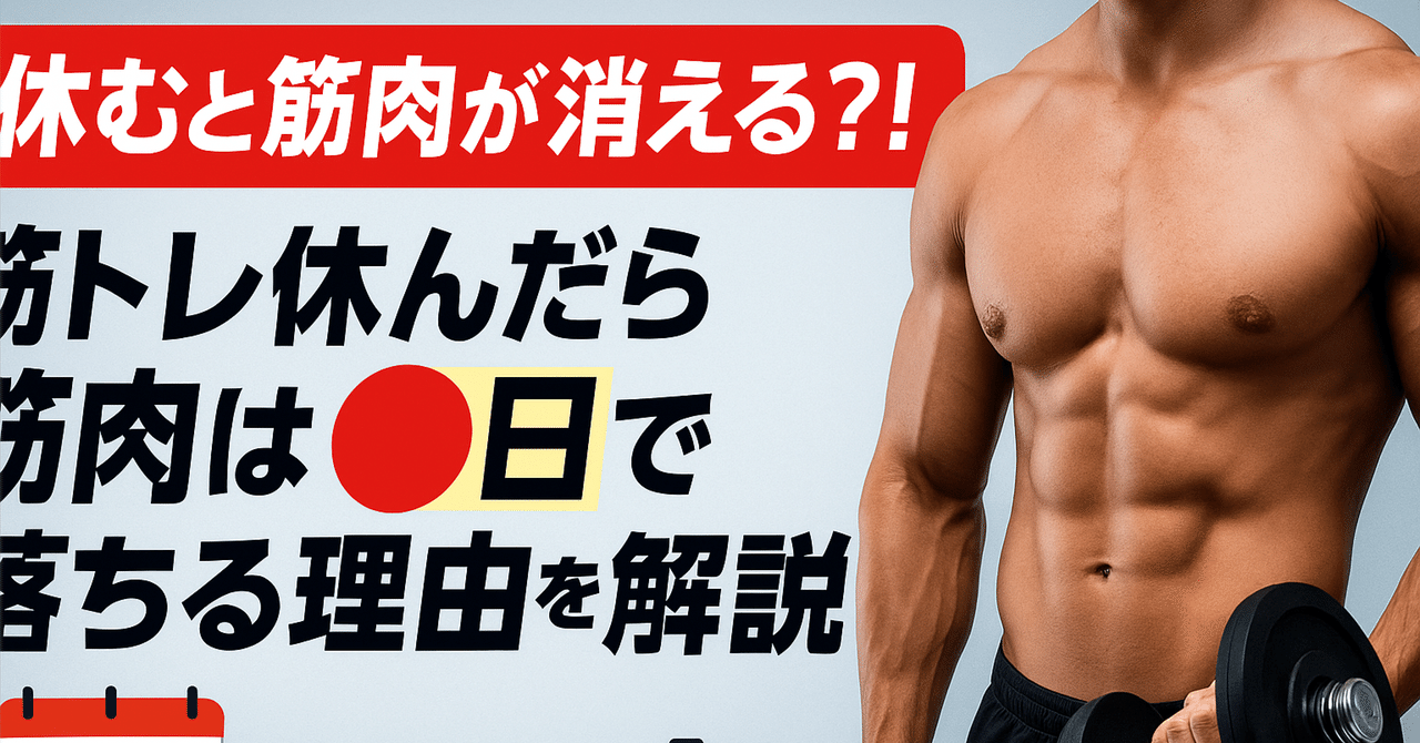 【休むと筋肉が消える？！】筋トレ休んだら筋肉は 日で落ちる理由を解説！｜yuya_0624