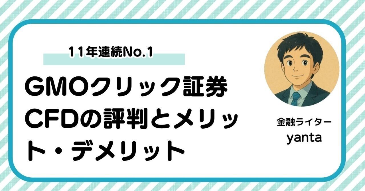 GMOクリック証券CFDの評判とメリット・デメリットは？11年連続No.1の実力を徹底検証｜yanta＠金融Webライター+アフィリエイト
